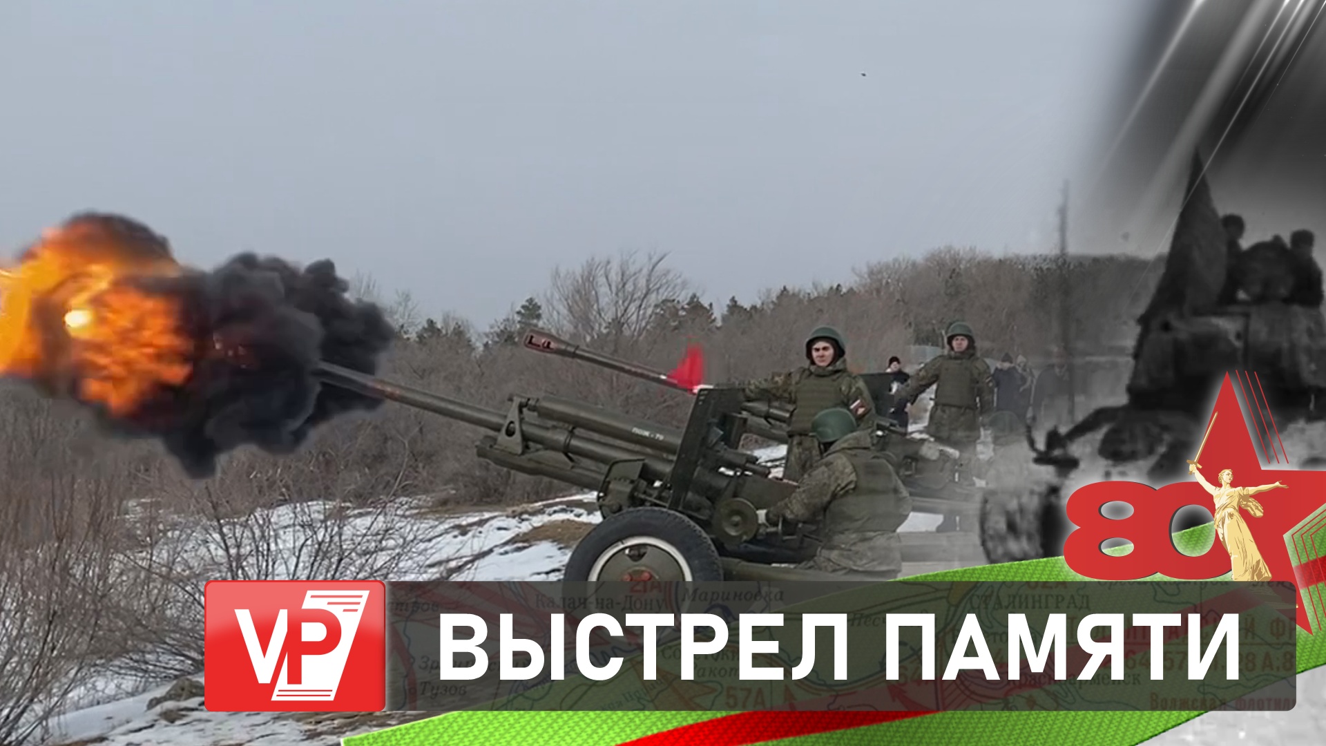 «ВЫСТРЕЛ ПАМЯТИ» ПРОЗВУЧАЛ НА МАМАЕВОМ КУРГАНЕ