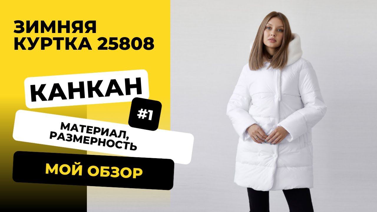 Обзор Куртка зимняя 25808 #Канкан цвет белый размер 44 #комсомолочка