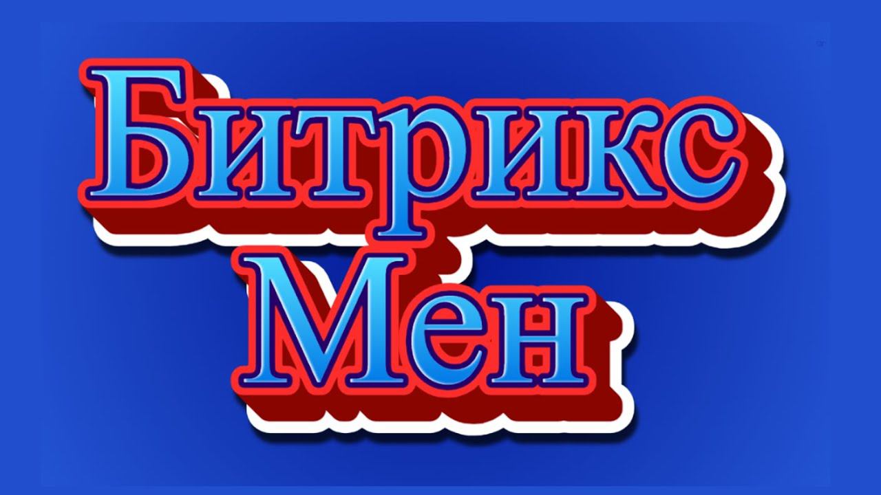 Битриксмены и ускоренная схема автоматизации процессов