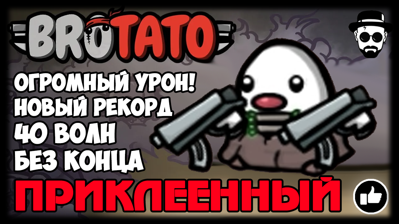 Приклеенный - ОГРОМНЫЙ УРОН! | Это мой рекорд, 40 волн, без конца | BROTATO