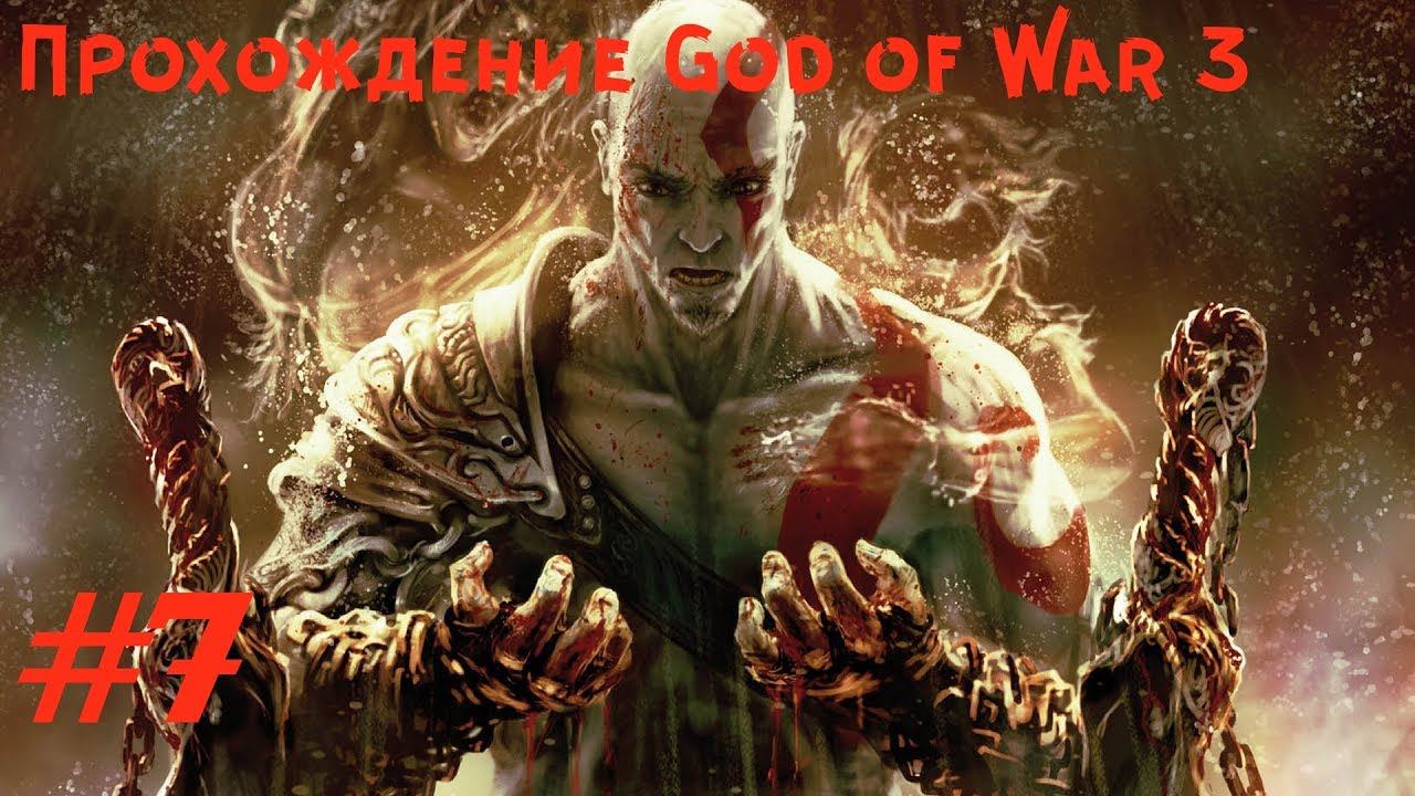 Прохождение God of War 3. 7 часть. Part 7. Прямой показ PS4 от RK4eKucT