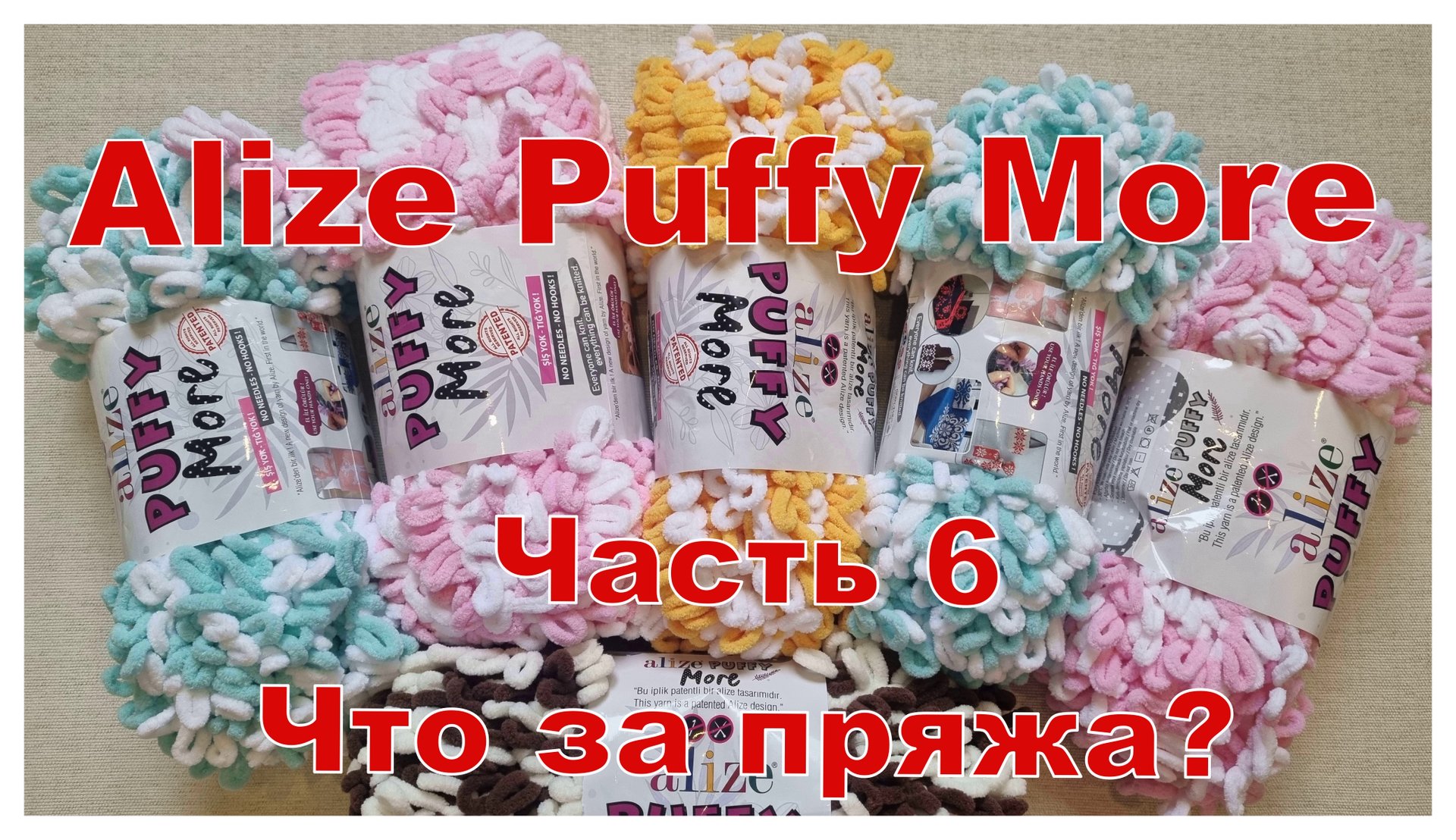 Ализе Пуффи Мо. Что это за пряжа в семействе Пуффи?