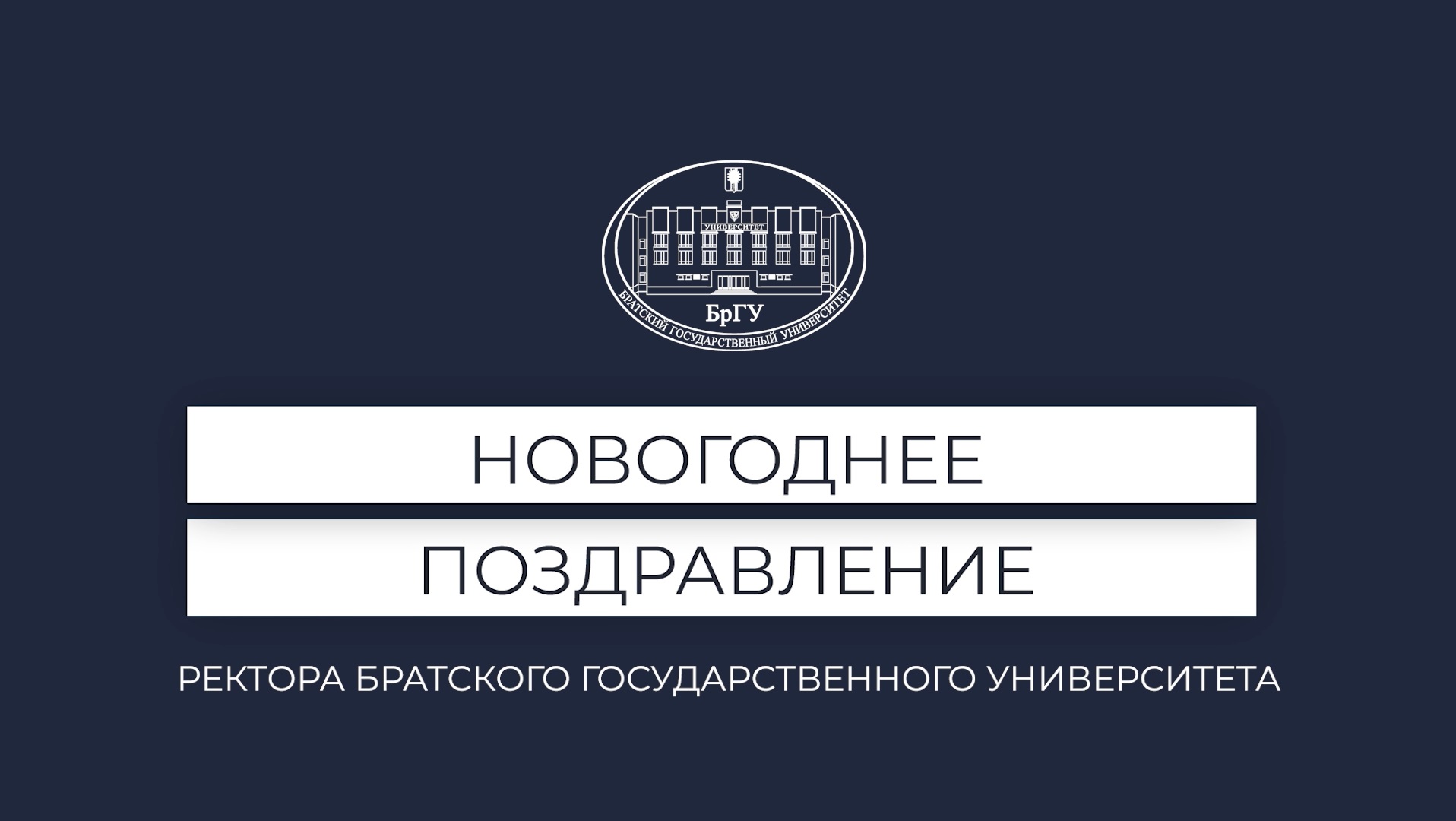 Поздравление ректора БрГУ с Новым 2024 годом!