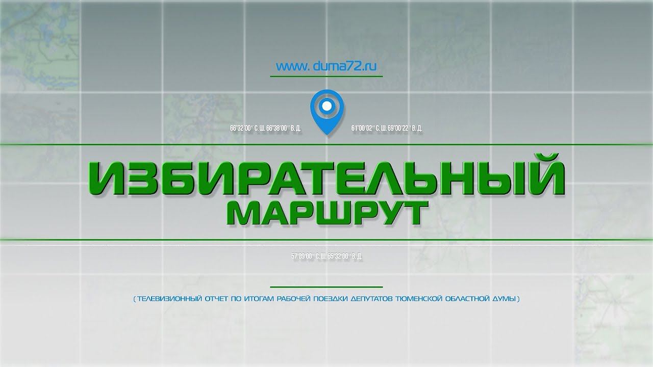 Избирательный маршрут в Салехарде