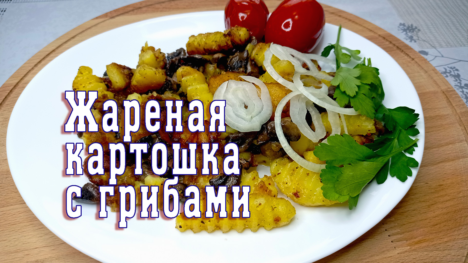 Кто может устоять перед жареной картошкой?