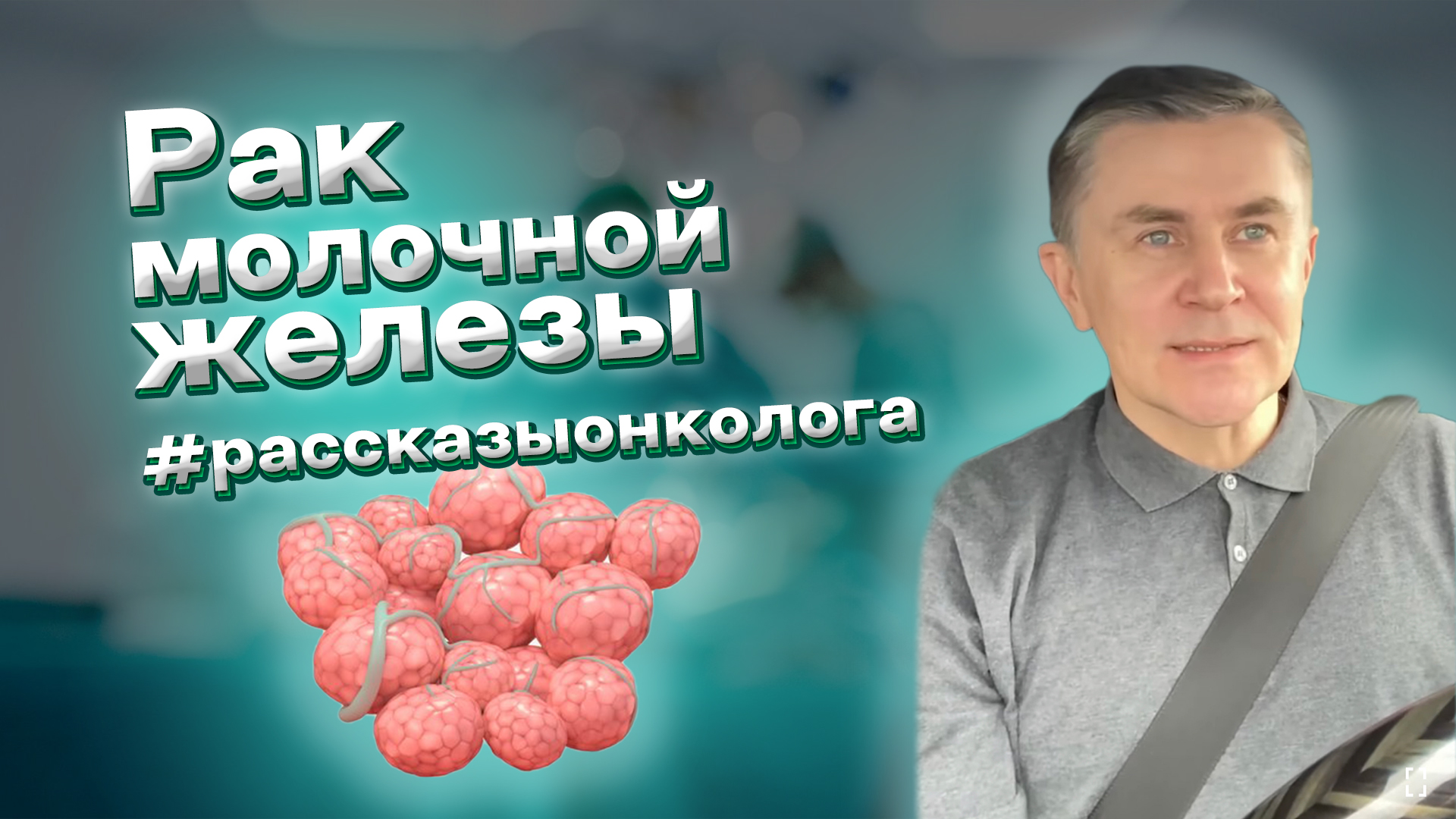 Рак молочной железы