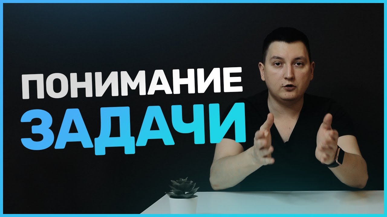 Понимание задачи