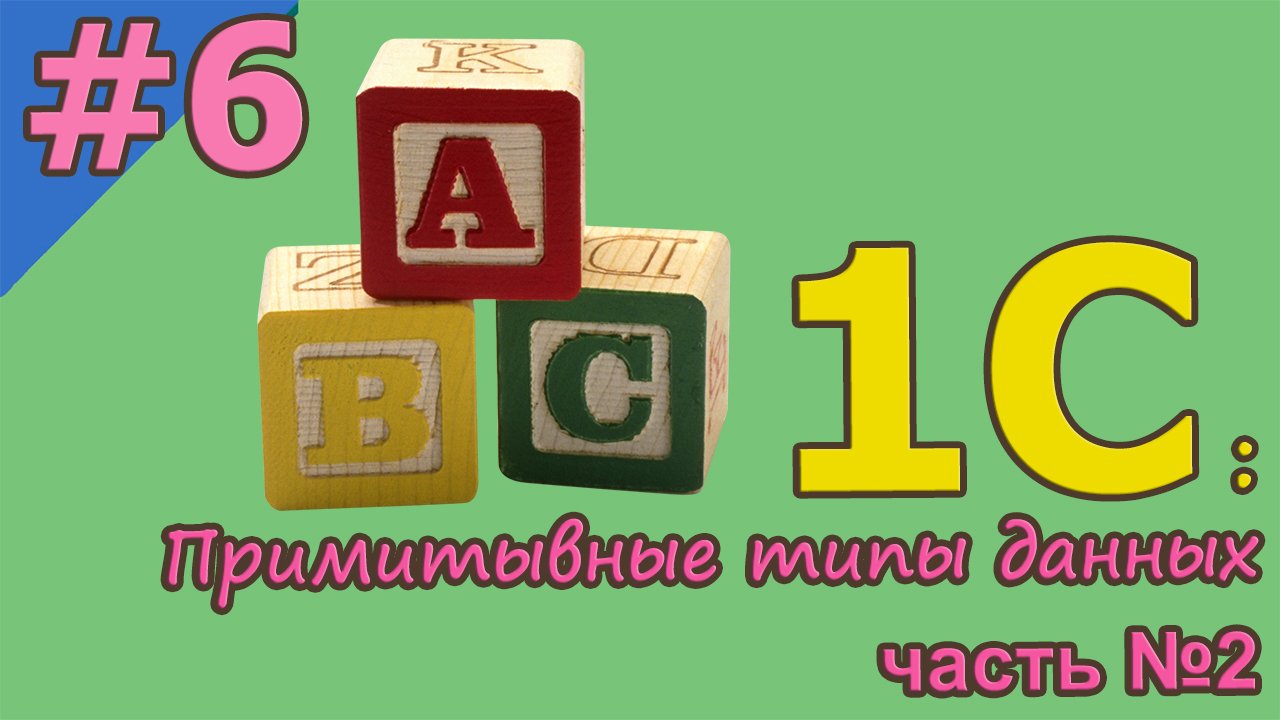 1С с нуля для начинающих / #6 Примитивные типы данных. Часть №2   | для новичков | с нуля | #1С