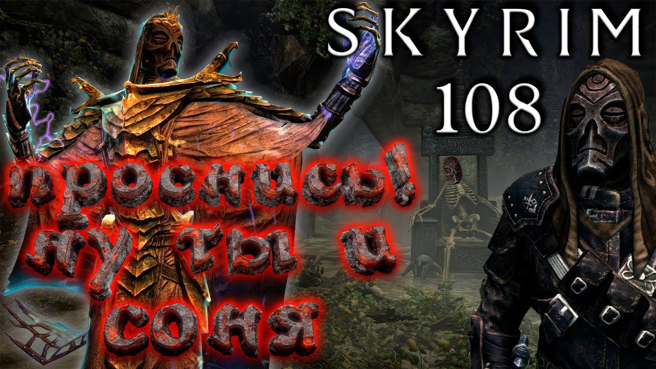 Skyrim - Спящая красавица по имени Хевнорак Ч.108