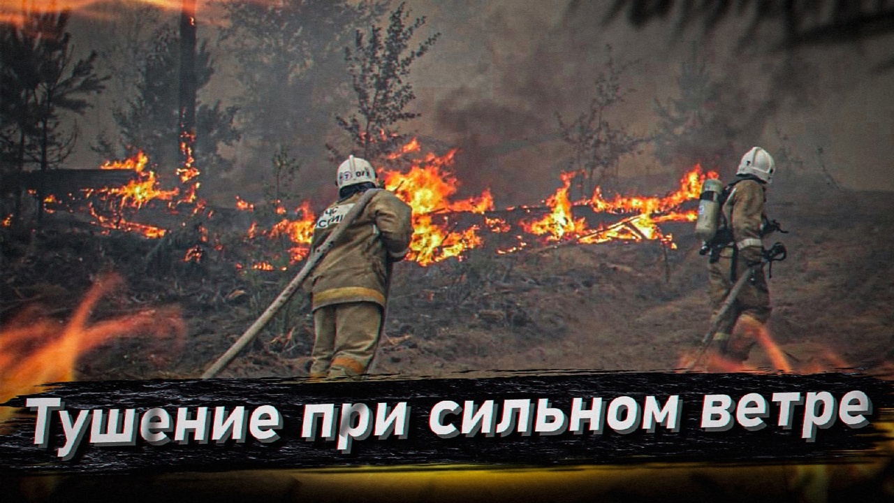 ПОЖАР В ЛЕСУ / ТУШЕНИЕ ПРИ СИЛЬНОМ ВЕТРЕ / ПЛОТНОЕ ЗАДЫМЛЕНИЕ.mp4