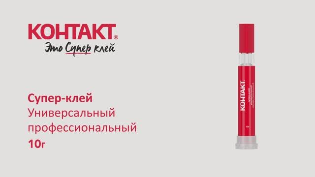 Супер-клей Универсальный профессиональный, 10 г