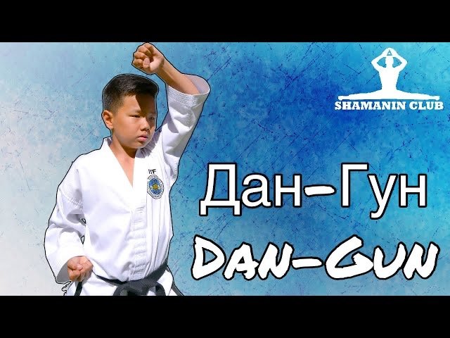 Дан-Гун (Dan-Gun)