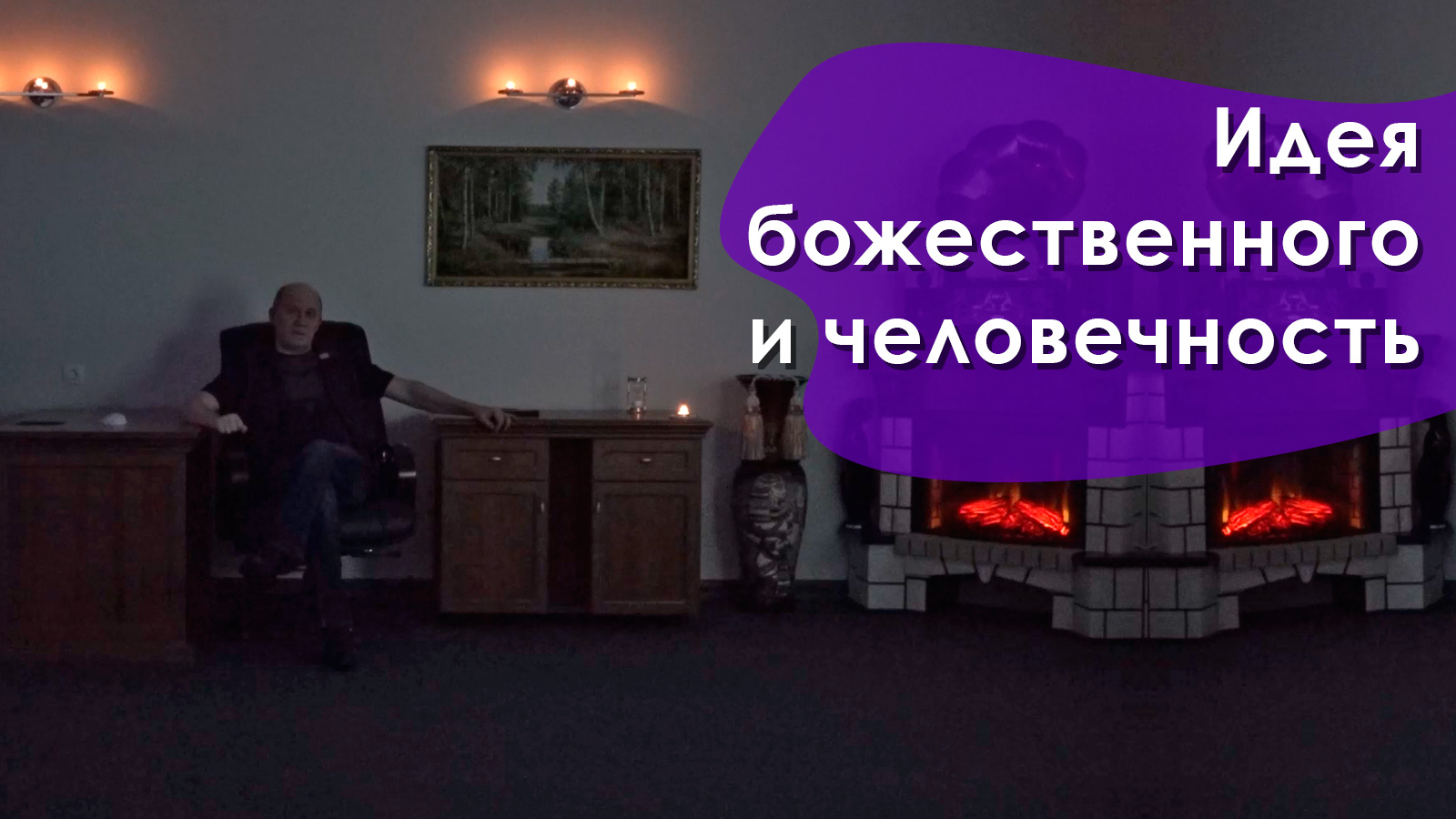 Идея божественного и человечность