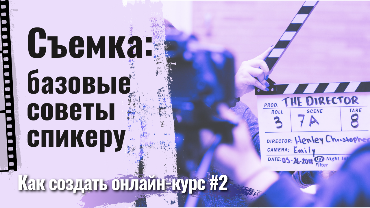 Съемка: базовые советы спикеру [Как создать онлайн-курс #2].mp4