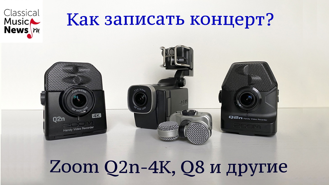 Как записать концерт? Zoom Q2n-4k, Q8 и другие - подробный видеообзор