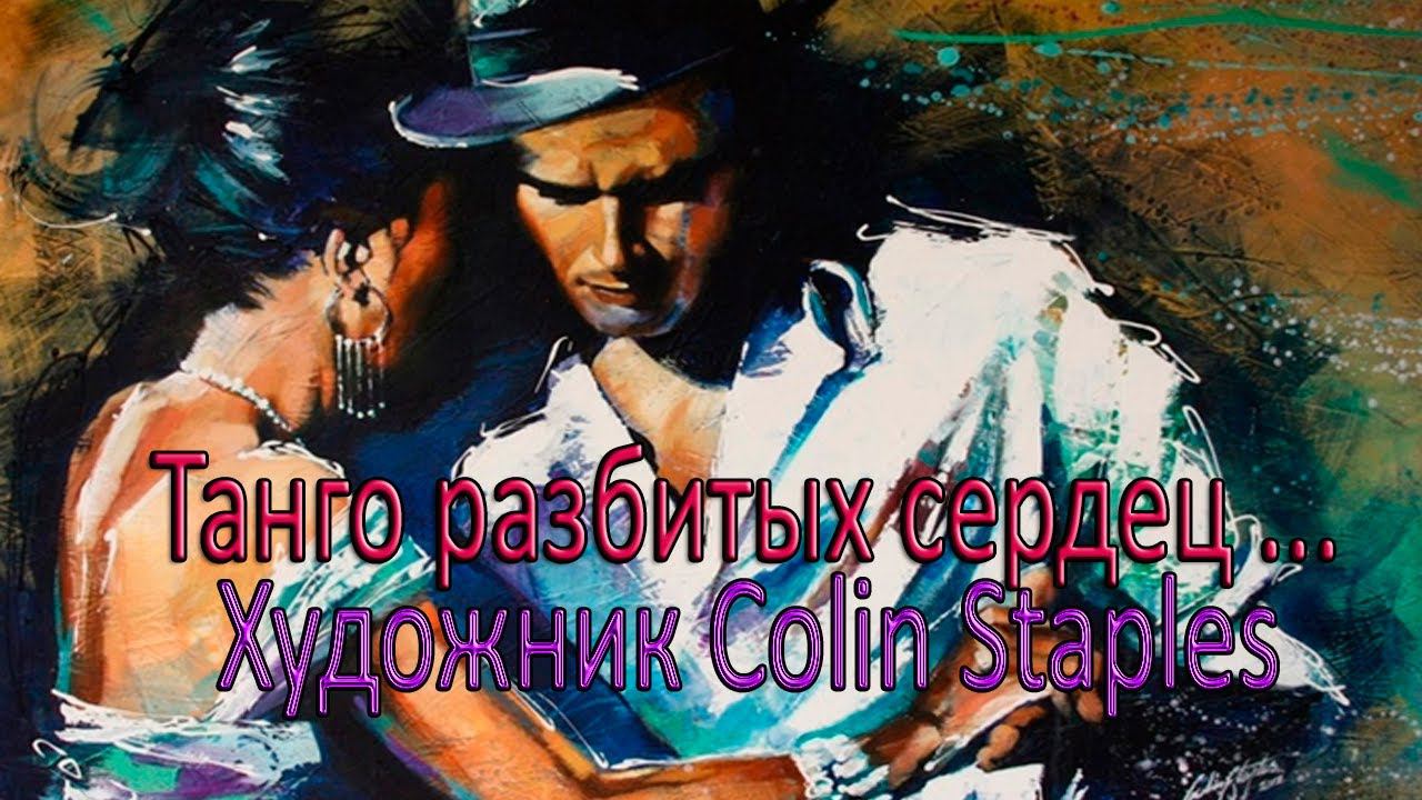 Танго разбитых сердец   *     Художник Colin Staples
