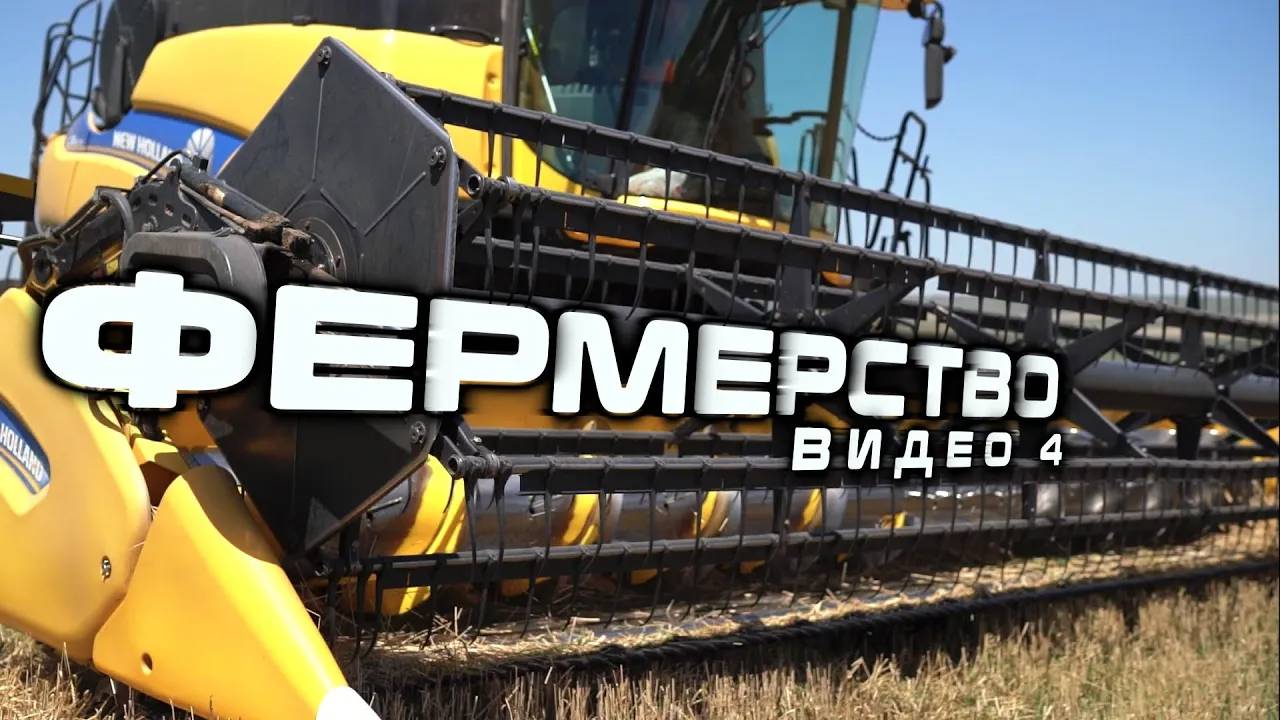 КФХ Видео 4