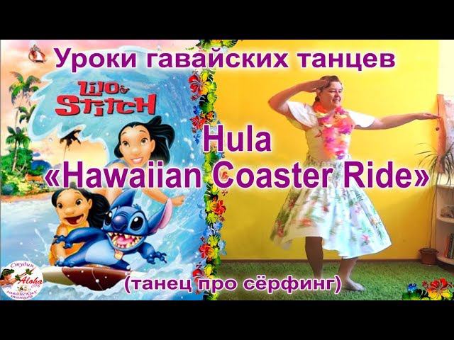 Hawaiian Coaster Ride hula - гавайский танец о сёрфинге из м/ф "Лило и Стич". Обучающий видеокурс