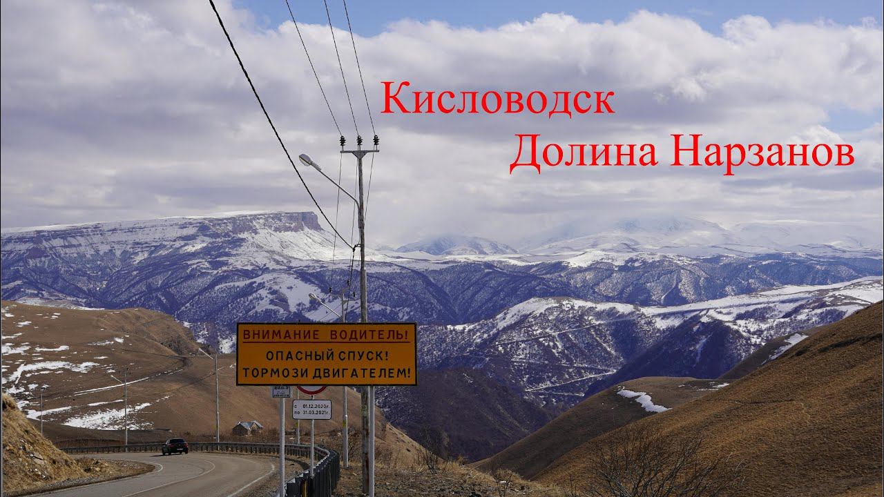 Кисловодск - Долина Нарзанов (Весна)