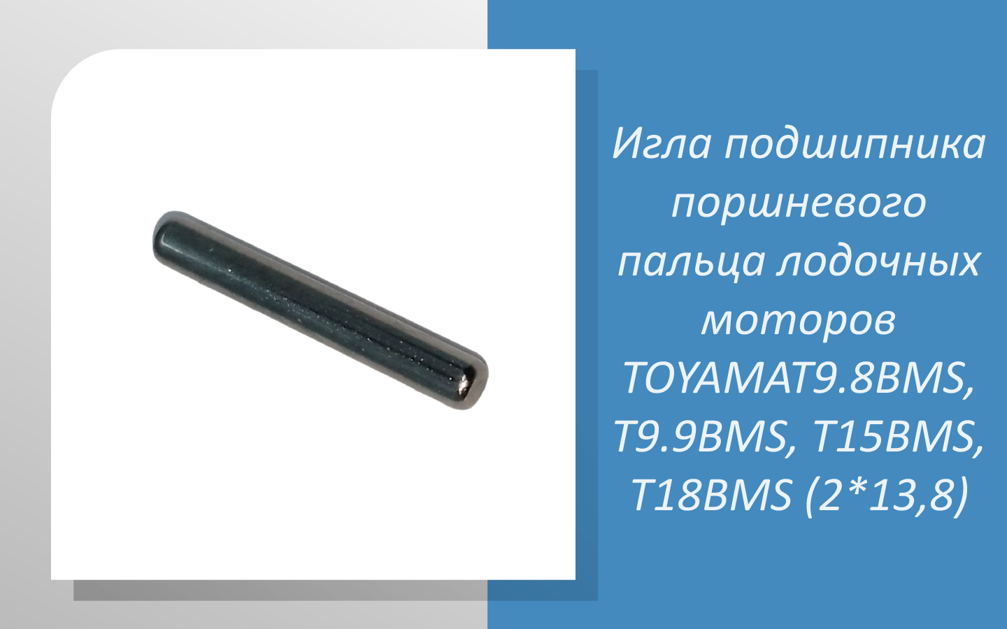 Игла подшипника поршневого пальца лодочных моторов TOYAMA T9.8BMS, T9.9BMS, T15BMS, T18BMS (2*13,8)