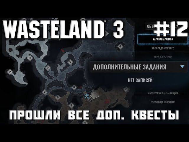 Прохождение Wasteland 3 COOP № 12 ПРОШЛИ ВСЕ ДОП. ЗАДАНИЯ