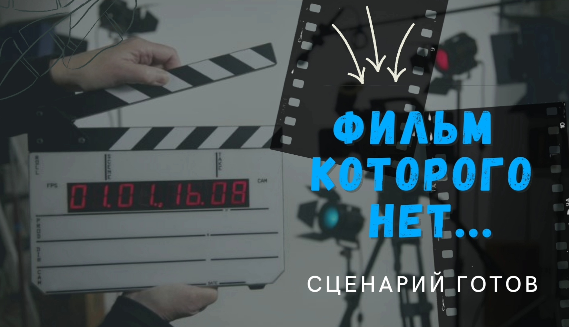 Фильм которого нет. "СЦЕНАРИЙ ГОТОВ".
