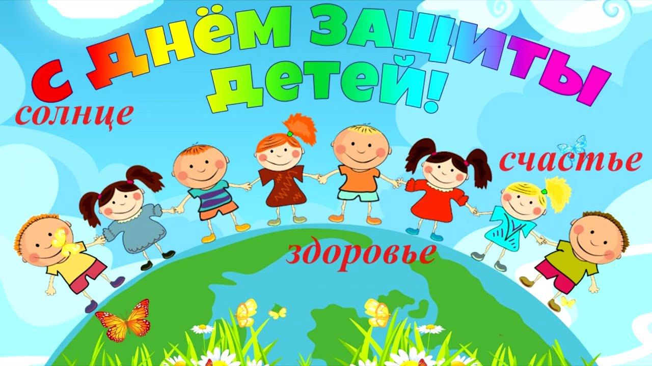 Международный день защиты