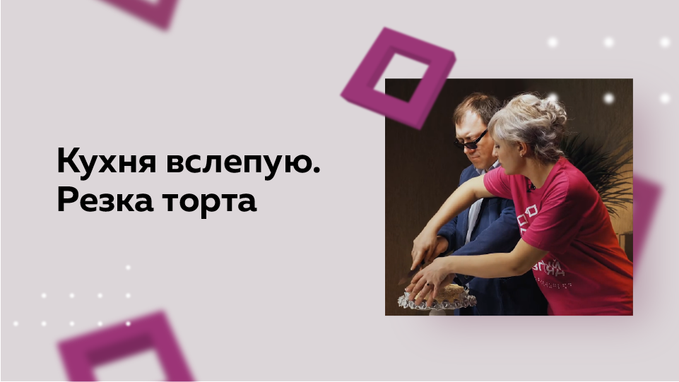Кухня вслепую. Резка торта