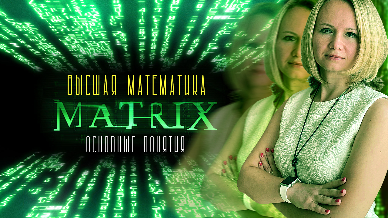 Высшая математика. Матрицы: основные понятия