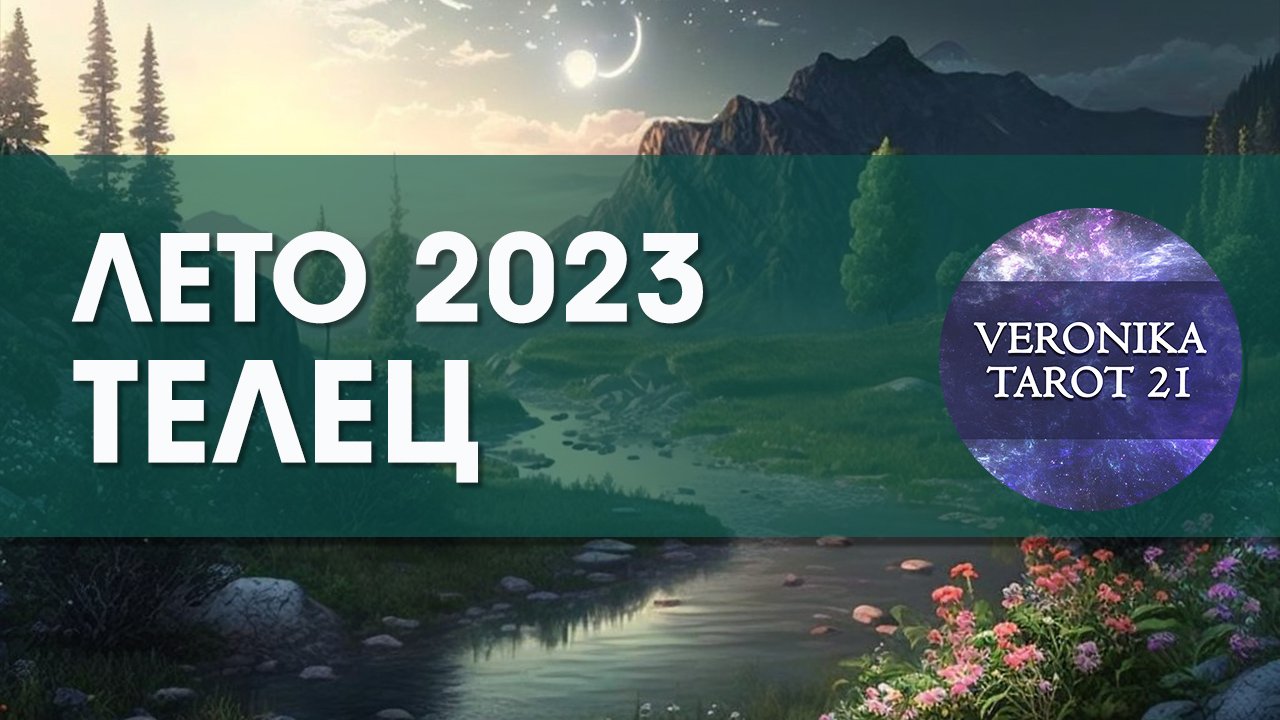 Телец Лето 2023. Июнь июль август. Таро гороскоп прогноз