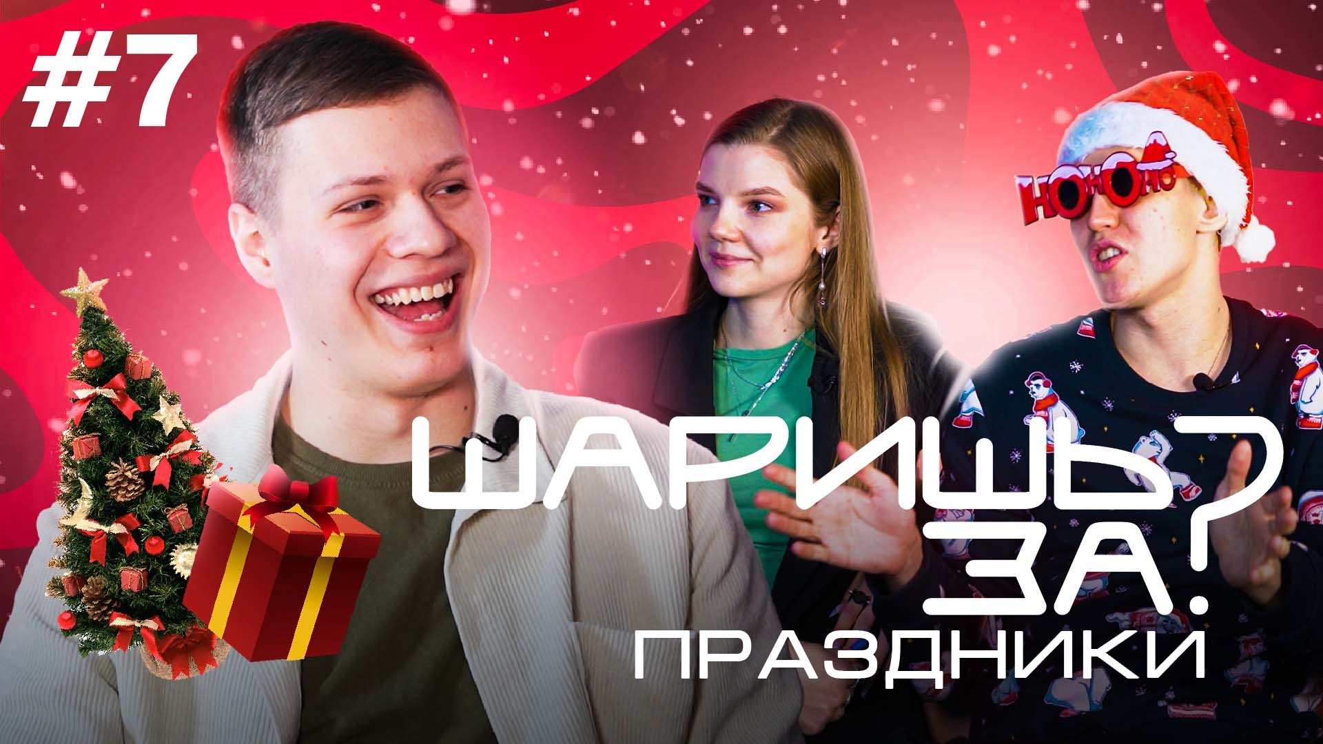 ШАРИШЬ ЗА ПРАЗДНИКИ? Александр Лебёдкин vs Вика × Ксен