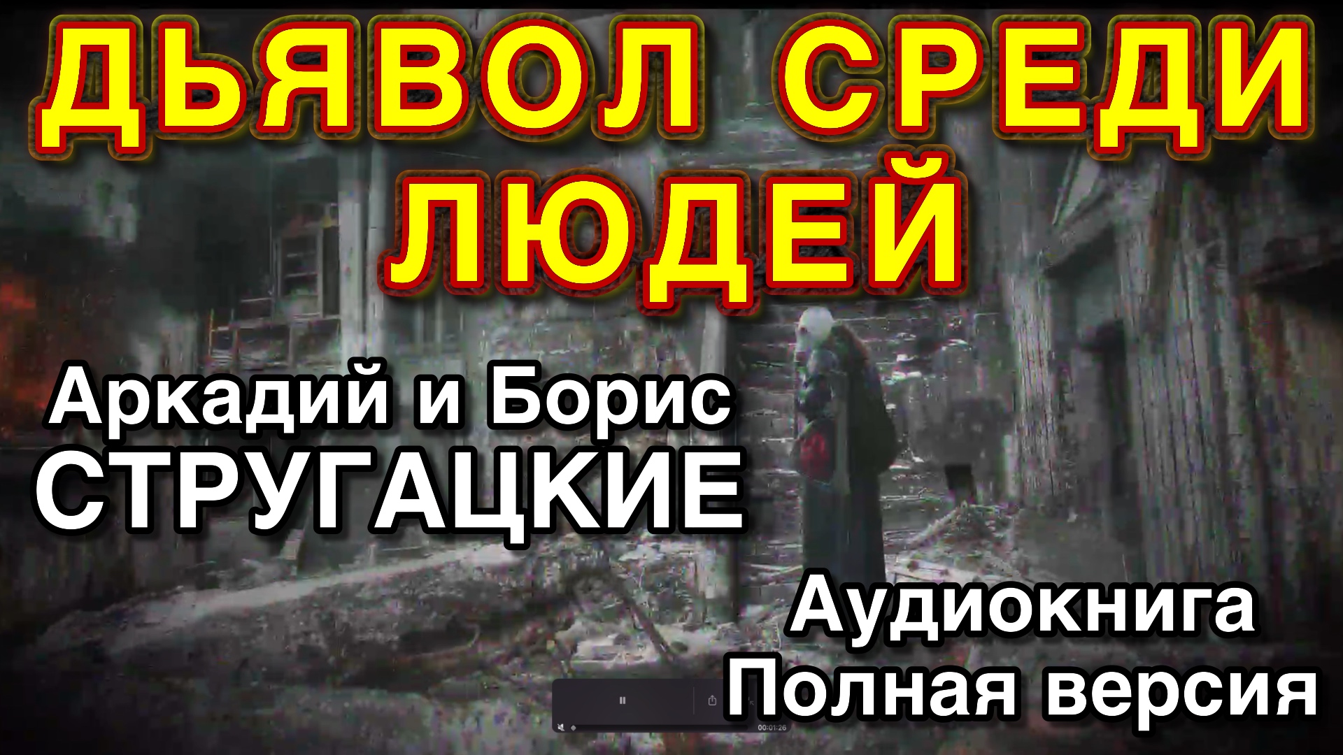 ДЬЯВОЛ СРЕДИ ЛЮДЕЙ | Аркадий и Борис Стругацкие | Аудиокнига