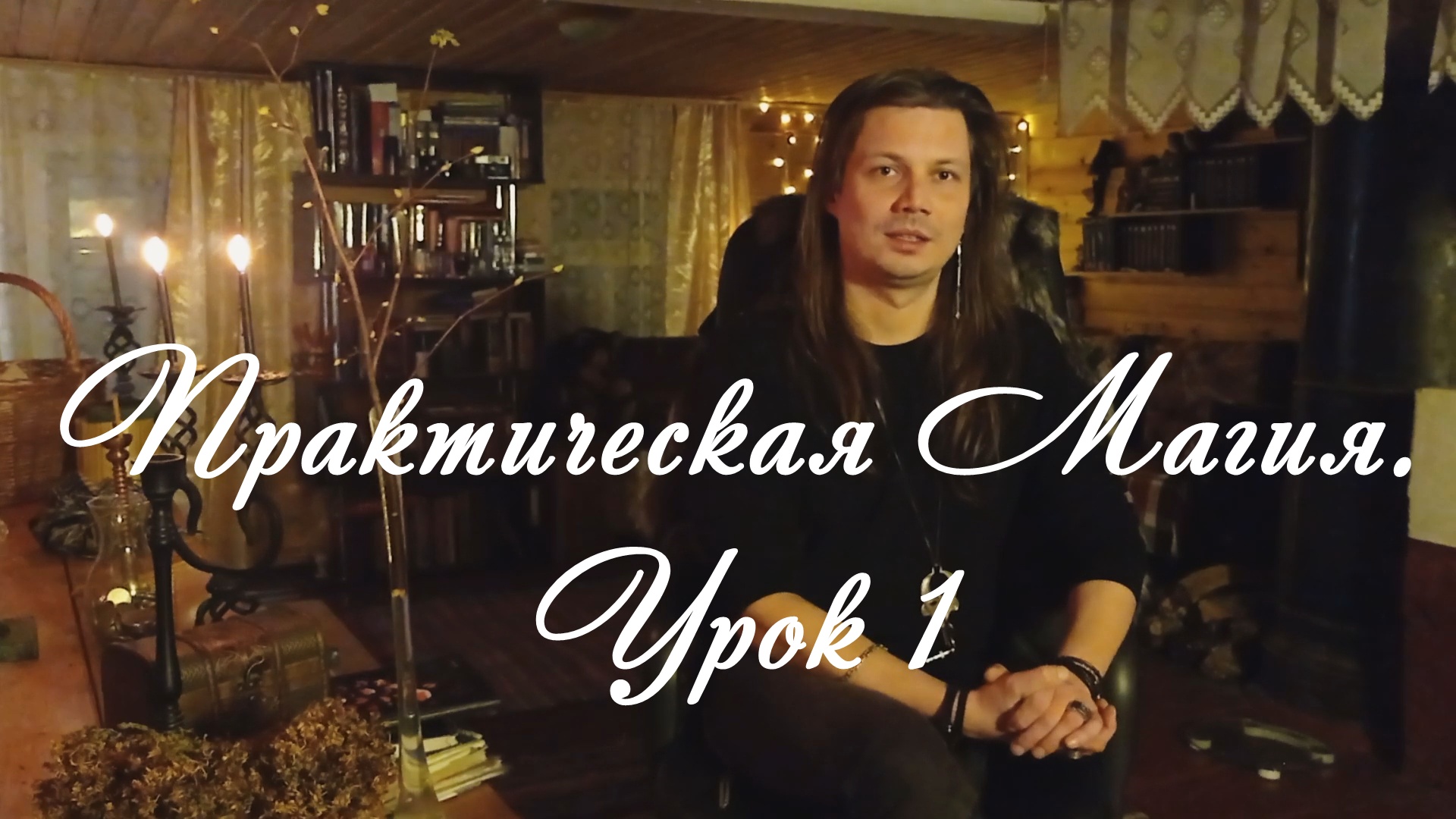 Практическая Магия, урок 1. Как снять порчу и родовое проклятье. Целительство. Постановка защиты