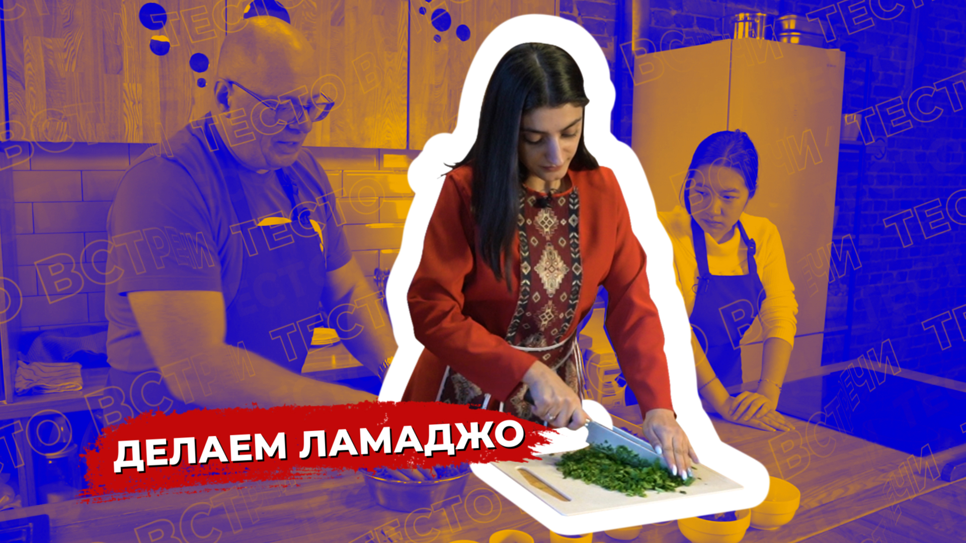 Тесто встречи / 27.12.23