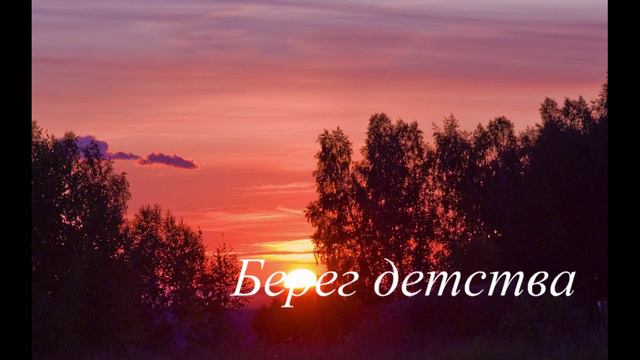 АВТОРСКИЕ ПЕСНИ ИГОРЯ МИХАЙЛОВА-БЕРЕГ ДЕТСТВА