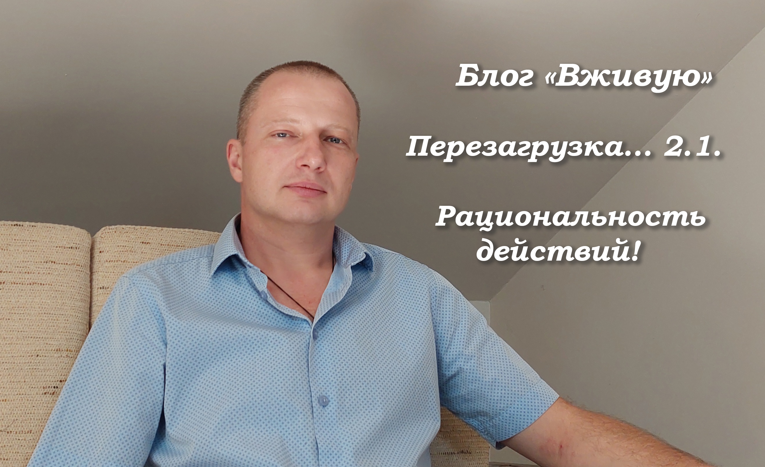 Блог Вживую. 2.1. Рациональность действий.