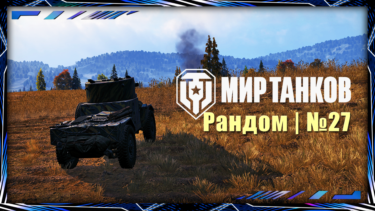 Мир Танков | Рандом | Новогодний Ивент | №27