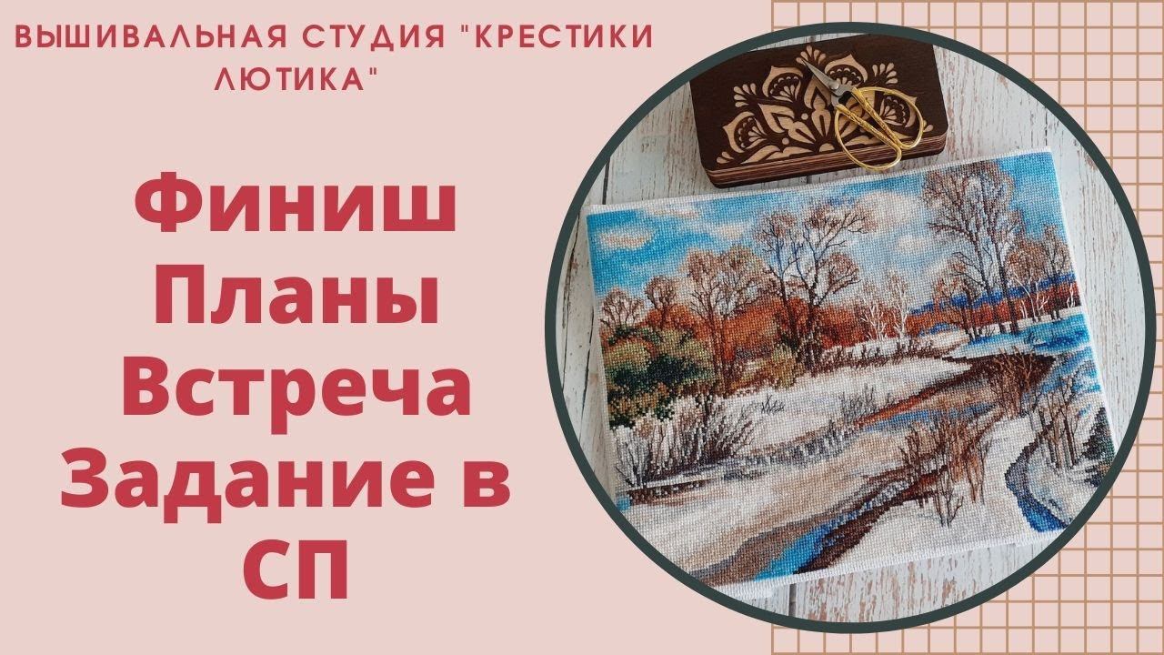 ФИНИШ/ПЛАНЫ/Вышивальные процессы 2022 /ВСТРЕЧА ВЫШИВАЛЬЩИЦ/