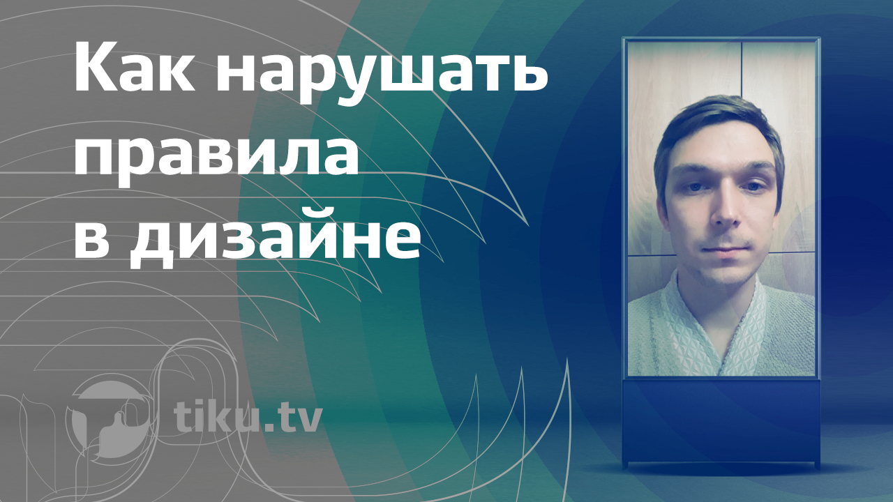 Как нарушать правила в дизайне