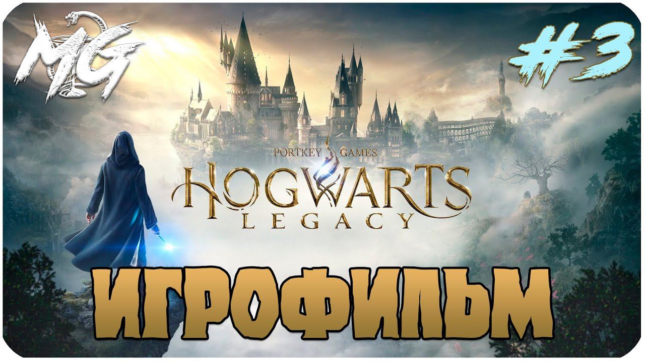 ХОГВАРТС НАСЛЕДИЕ [2K] ➤ Hogwarts Legacy ➤ ИГРОФИЛЬМ #3