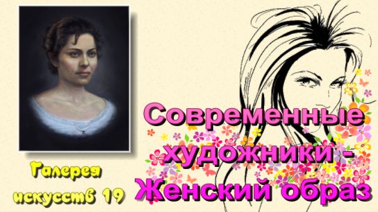 Галерея искусств 19 - Современные художники - Женский образ - 1