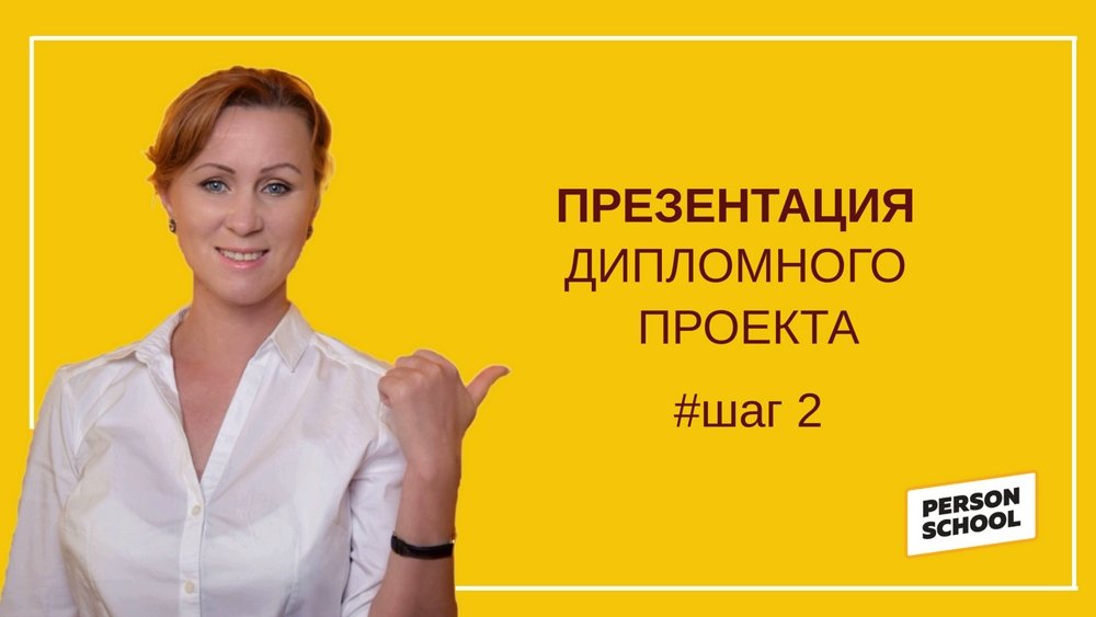 Как подготовить презентацию своего дипломного проекта