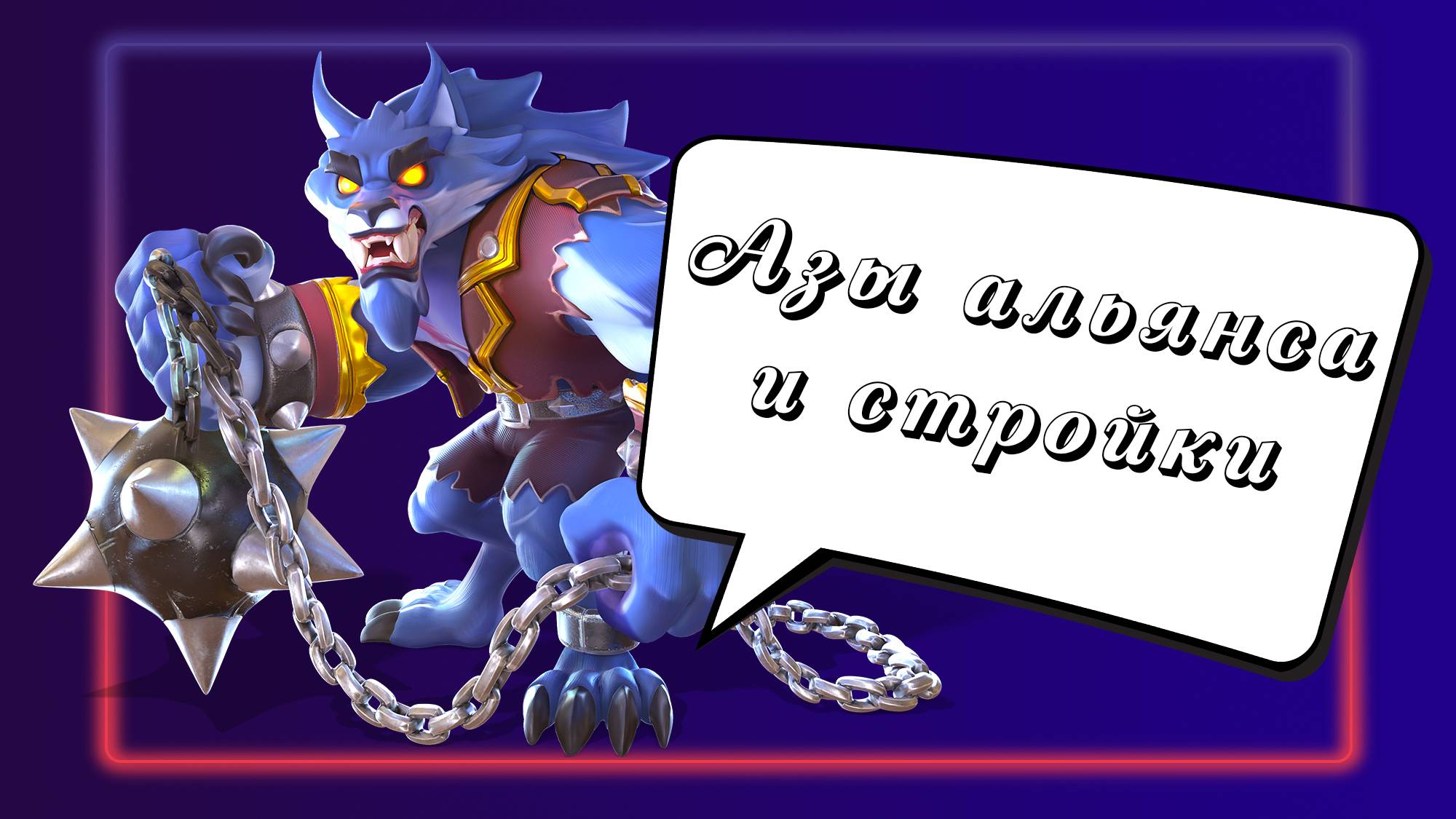 Азы альянса