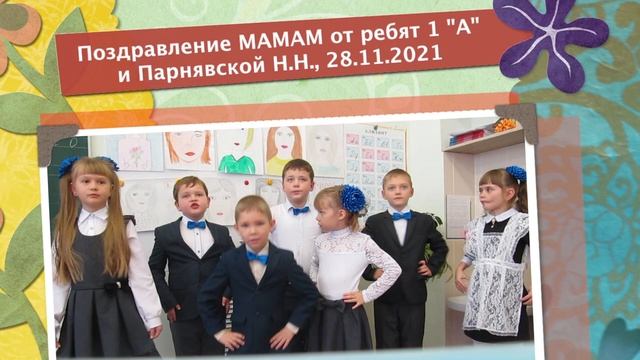 Частушки к Дню мам, 1 А 28.11.21..mp4