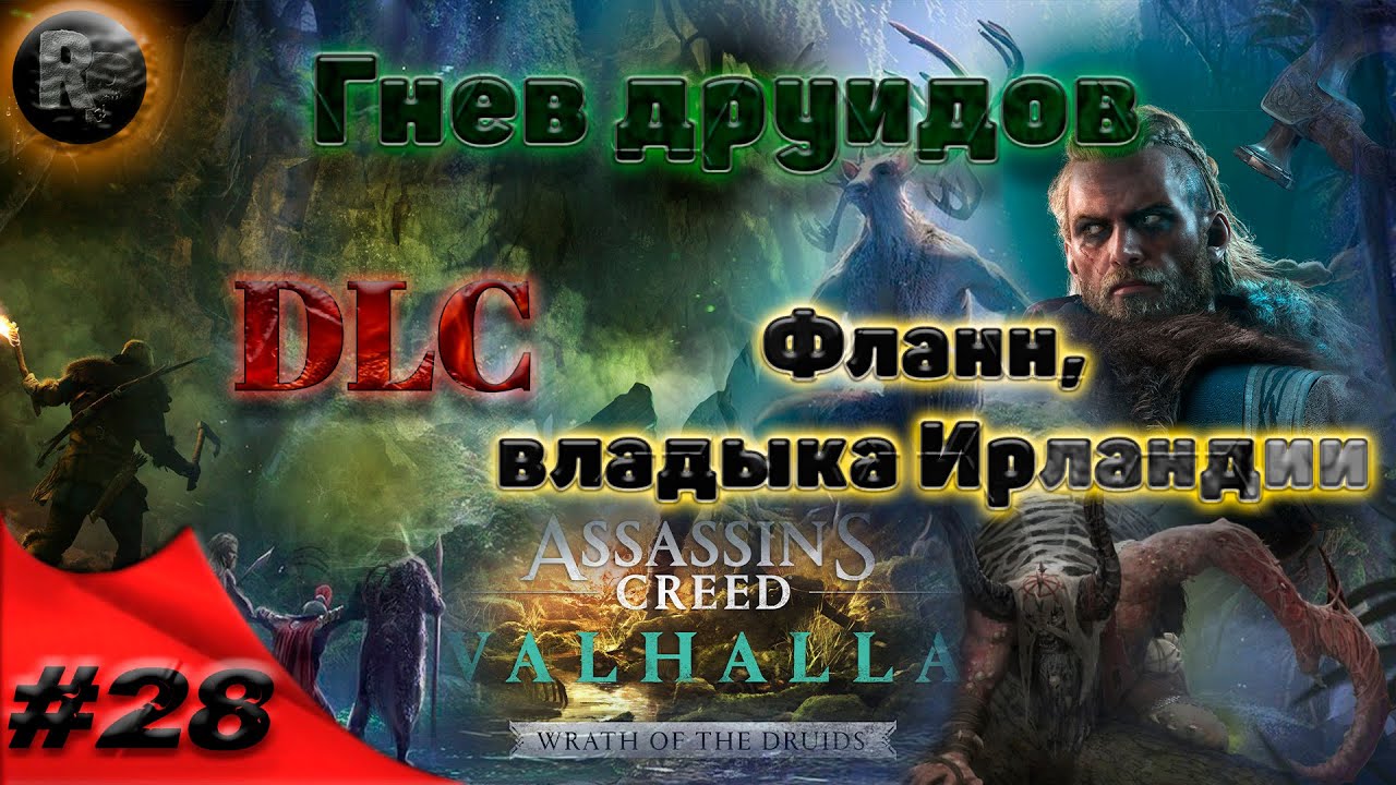 Assassin's Creed Valhalla #28 Фланн, владыка Ирландии ?Прохождение на русском? #RitorPlay
