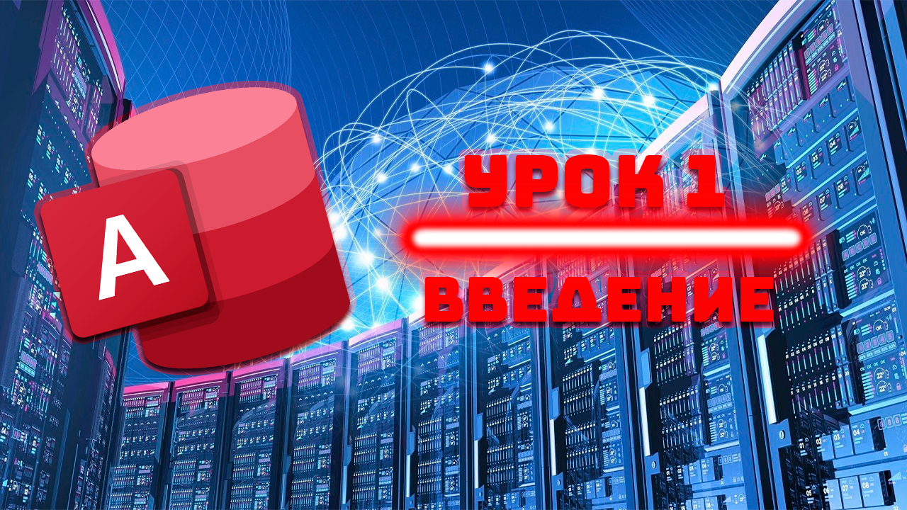 Курс по MS Access. Урок 1 - Введение в Microsoft Access.