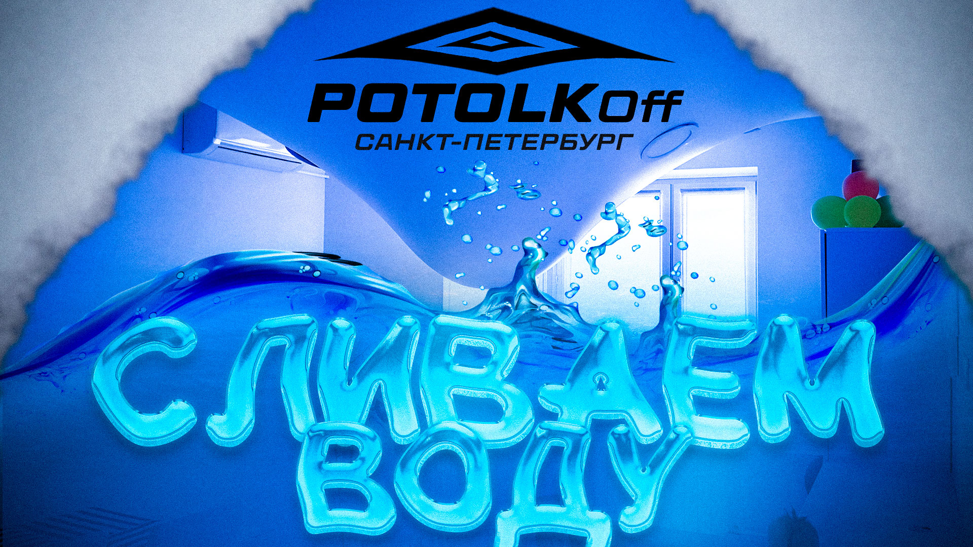 НАТЯЖНОЙ ПОТОЛОК СПАС ОТ ЗАТОПА Сосед сверху затопил квартиру с натяжными потолками