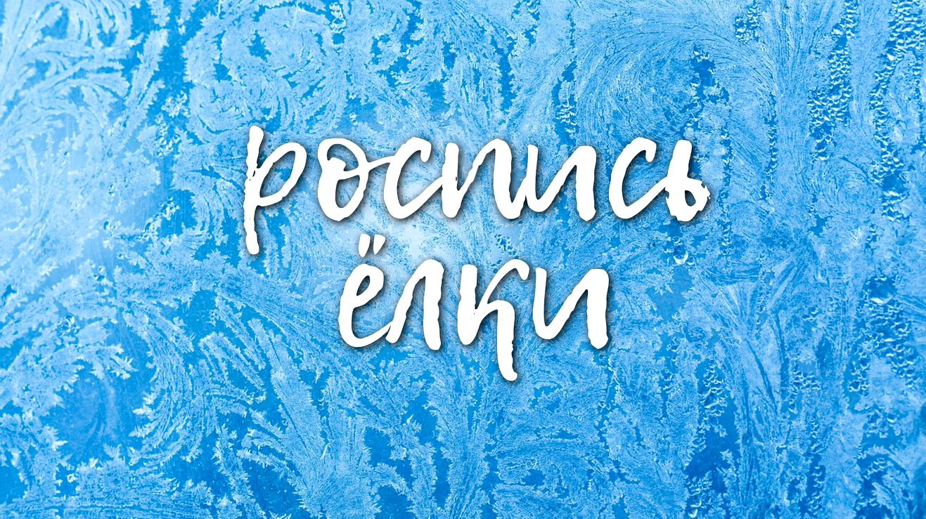 Роспись елки