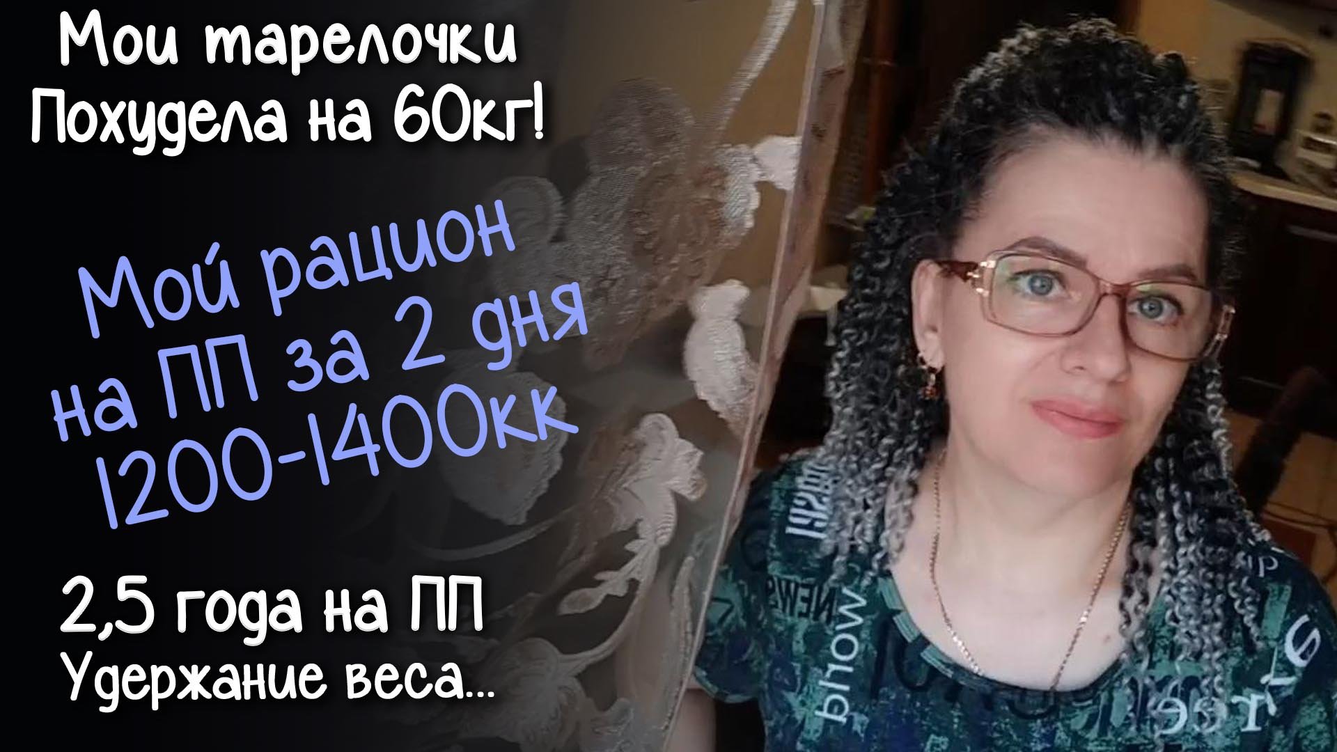 МОЙ РАЦИОН на ПП за 2 дня на 1200 - 1400кк Сушу ЧЕСНОК. Первая тренировка БЕЗ ТРЕНЕРА. Минус 60кг.