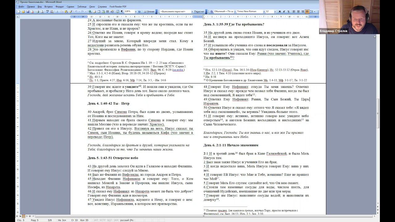 Семинар В.С. Стрелова. Евангелие от Иоанна 1:35-42